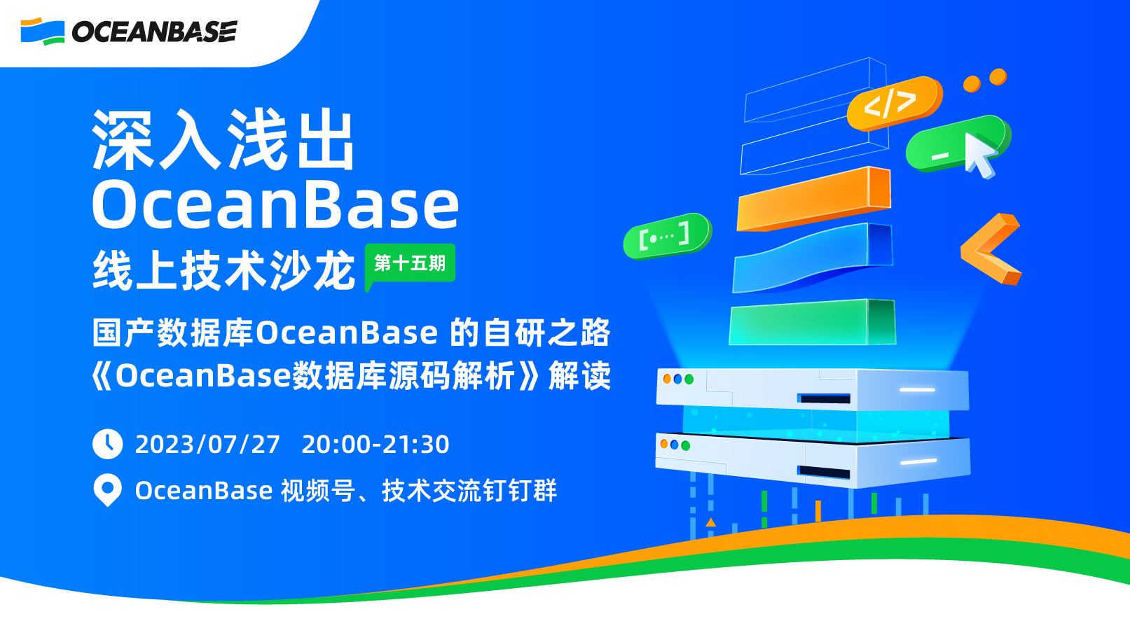 OceanBase社区活动-数据库社区技术沙龙-开发者活动