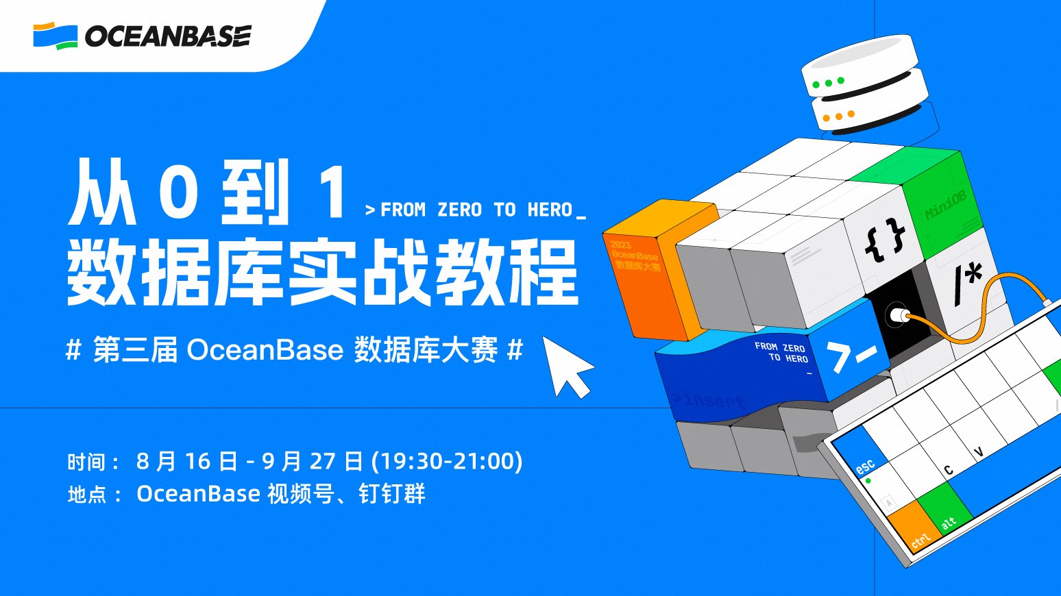 从0 到 1 数据库实战教程-OceanBase社区活动