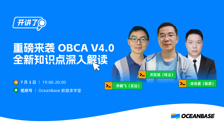 重磅来袭！OBCA V4.0 全新知识点深入解读-OceanBase社区活动