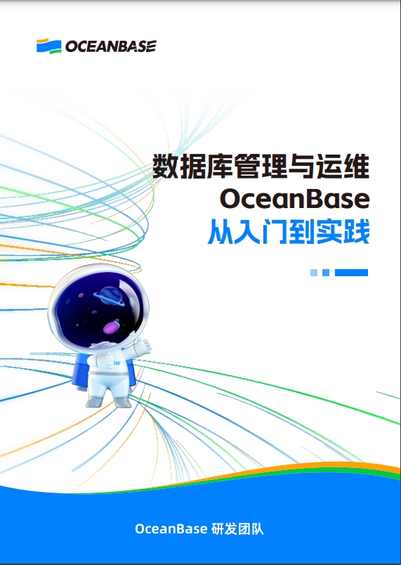 数据库课程 - 分布式数据库知识学习 - OceanBase在线课堂