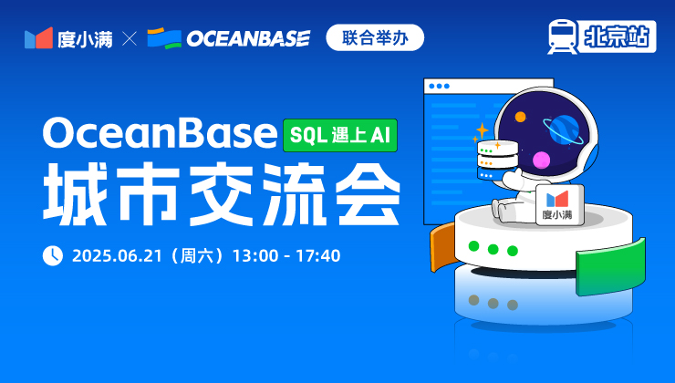 2025 OceanBase 开发者大会-OceanBase社区活动