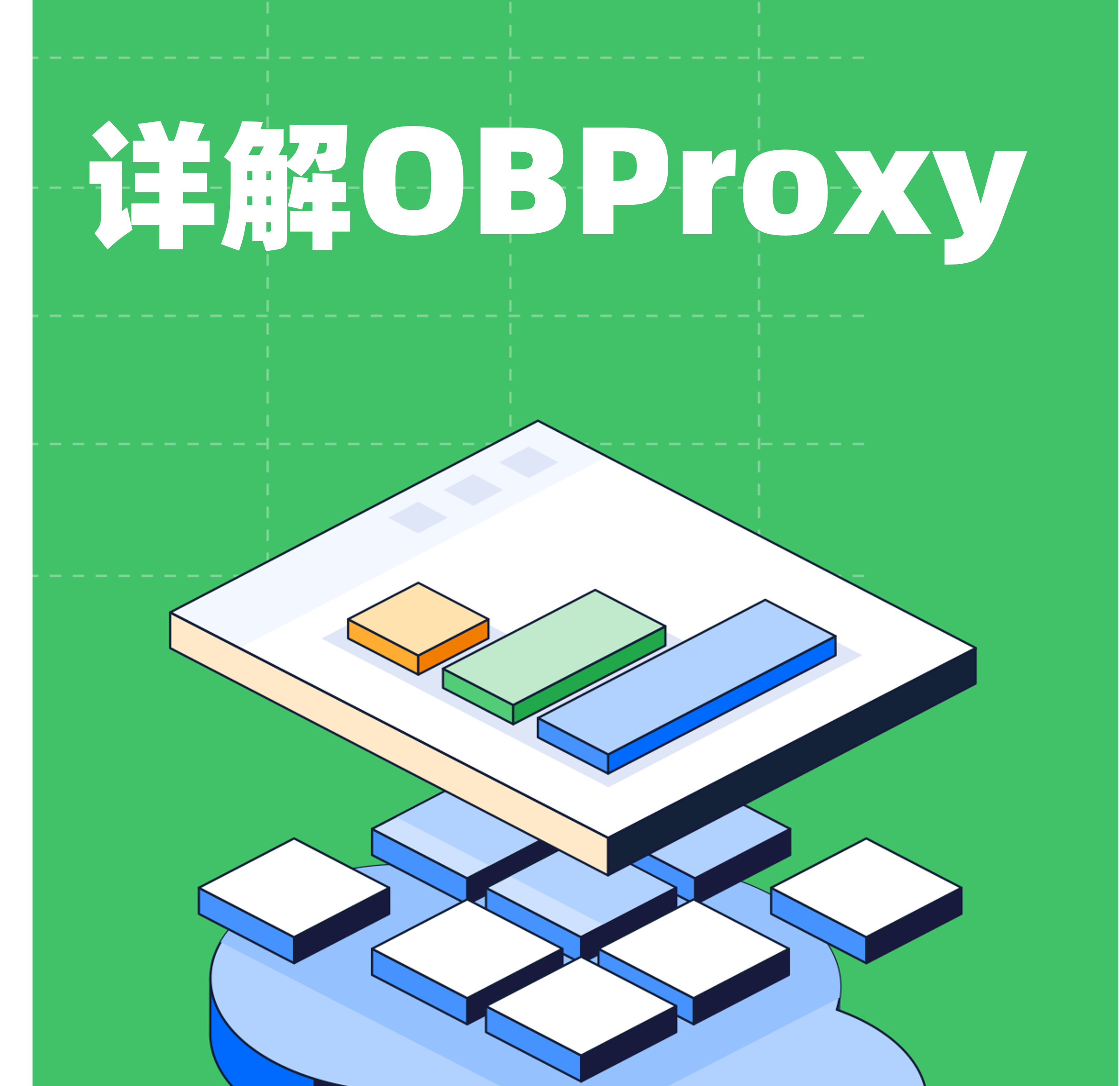 详解OBProxy：高性能的数据访问中间件 - OceanBase 数据库技术专题