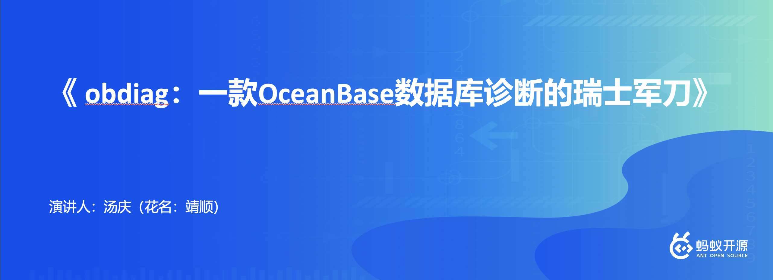 写在云栖大会的感触：《诊断，为了不用诊断的价值》-数据库技术博客-OceanBase分布式数据库