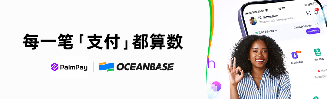 非洲“支付宝”PalmPay搭载OceanBase：成本降低80%-数据库技术博客-OceanBase分布式数据库