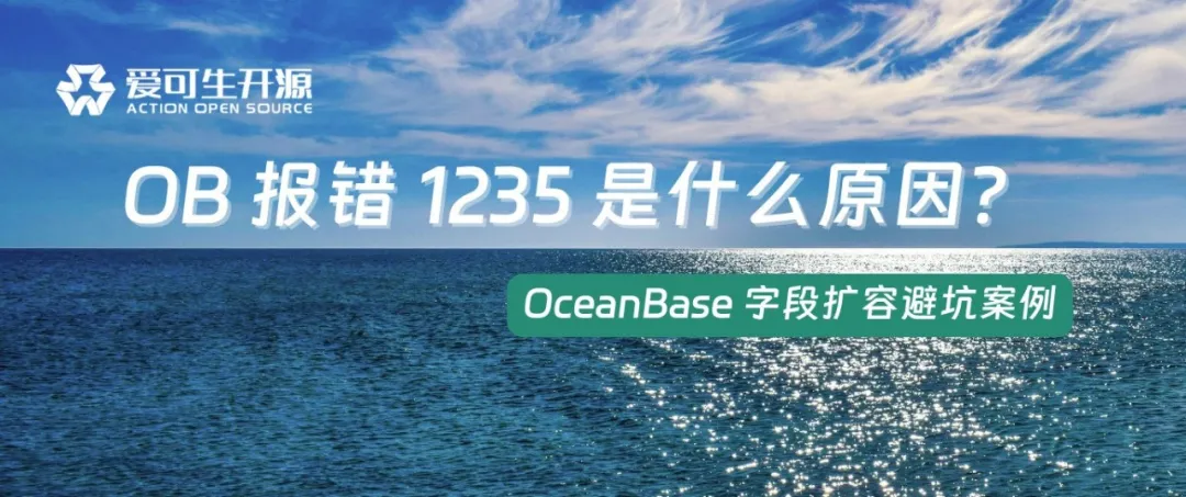 【DBA 进阶教程共建投稿】OceanBase 字段扩容避坑：字符集变更导致 DDL 失败-数据库技术博客-OceanBase分布式数据库