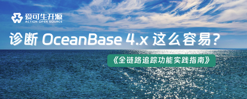 【DBA 进阶教程共建投稿】一文搞懂 OceanBase 4.x 全链路追踪-数据库技术博客-OceanBase分布式数据库