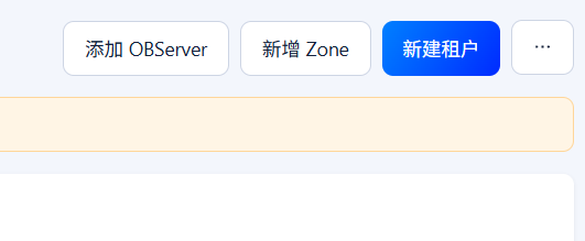 【DBA 进阶教程共建投稿】OB V4 社区版高可用部署实践教程 4 —— 集群扩容缩容、租户扩容缩容、ODC开发者中心-数据库技术博客-OceanBase分布式数据库