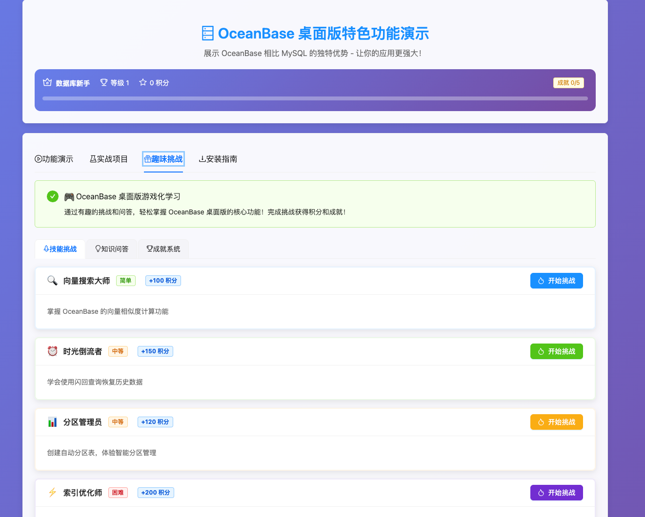《游戏化学习革命：打造首个 OceanBase 桌面版互动教学平台》-数据库技术博客-OceanBase分布式数据库
