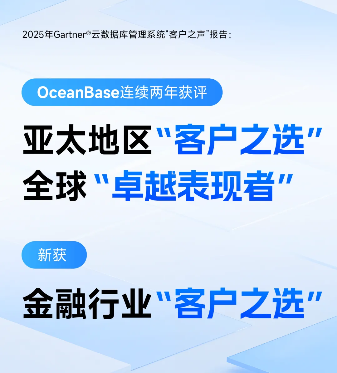 连续两年！OceanBase 获评2025Gartner®亚太区云数据库管理系统“客户之选”-数据库技术博客-OceanBase分布式数据库