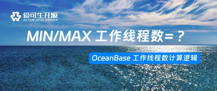 【DBA 进阶教程共建投稿】如何计算 OceanBase 最大/最小工作线程数？-数据库技术博客-OceanBase分布式数据库