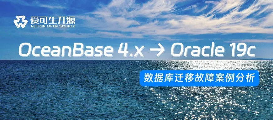 OceanBase 迁移 Oracle 19c 报错？要注意这个参数！-数据库技术博客-OceanBase分布式数据库