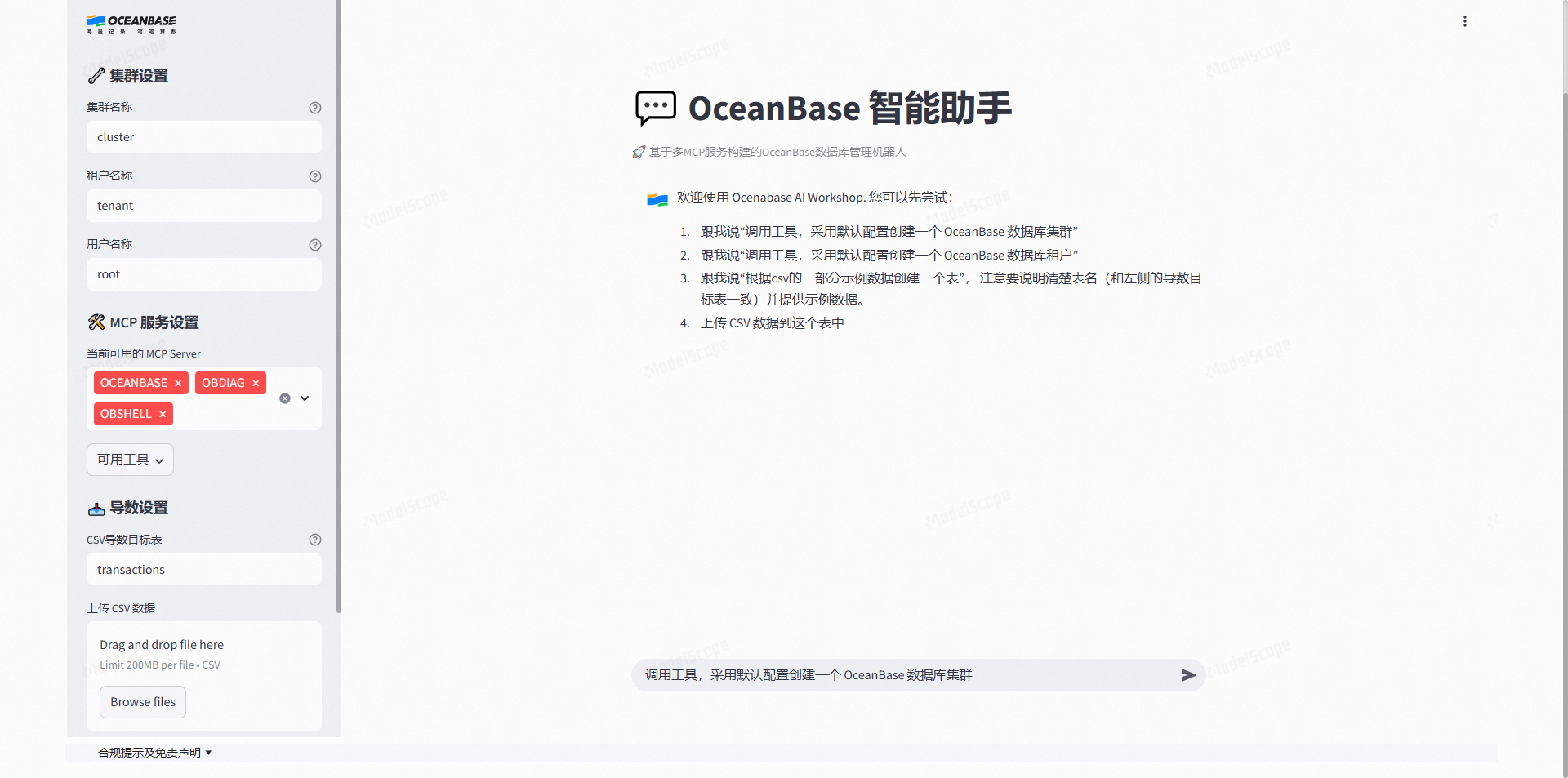 OceanBase 携手魔搭开启 MCP - AI 驱动自然语言对话“秒上手”-数据库技术博客-OceanBase分布式数据库