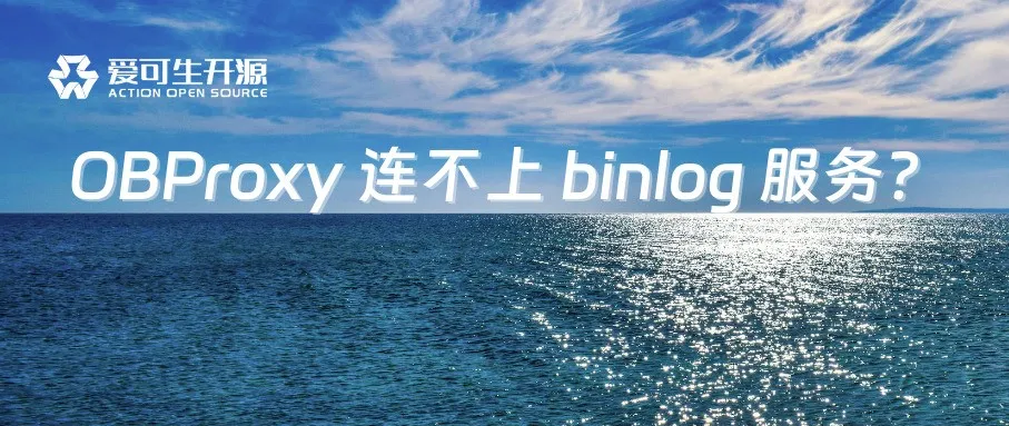 ODP 报错：OBProxy connect binlog service failed-数据库技术博客-OceanBase分布式数据库