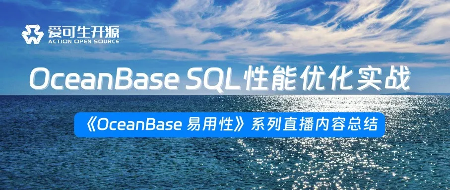 《OceanBase SQL 性能优化实战》（附：直播回放&PDF）-数据库技术博客-OceanBase分布式数据库