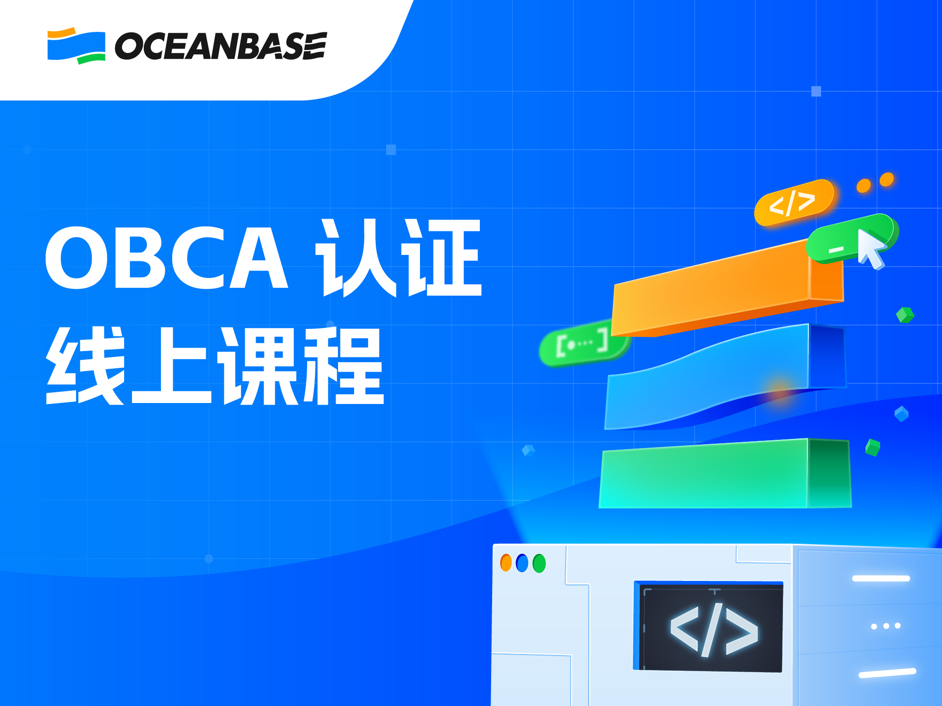 OBCA 认证-线上课程-OceanBase在线课程
