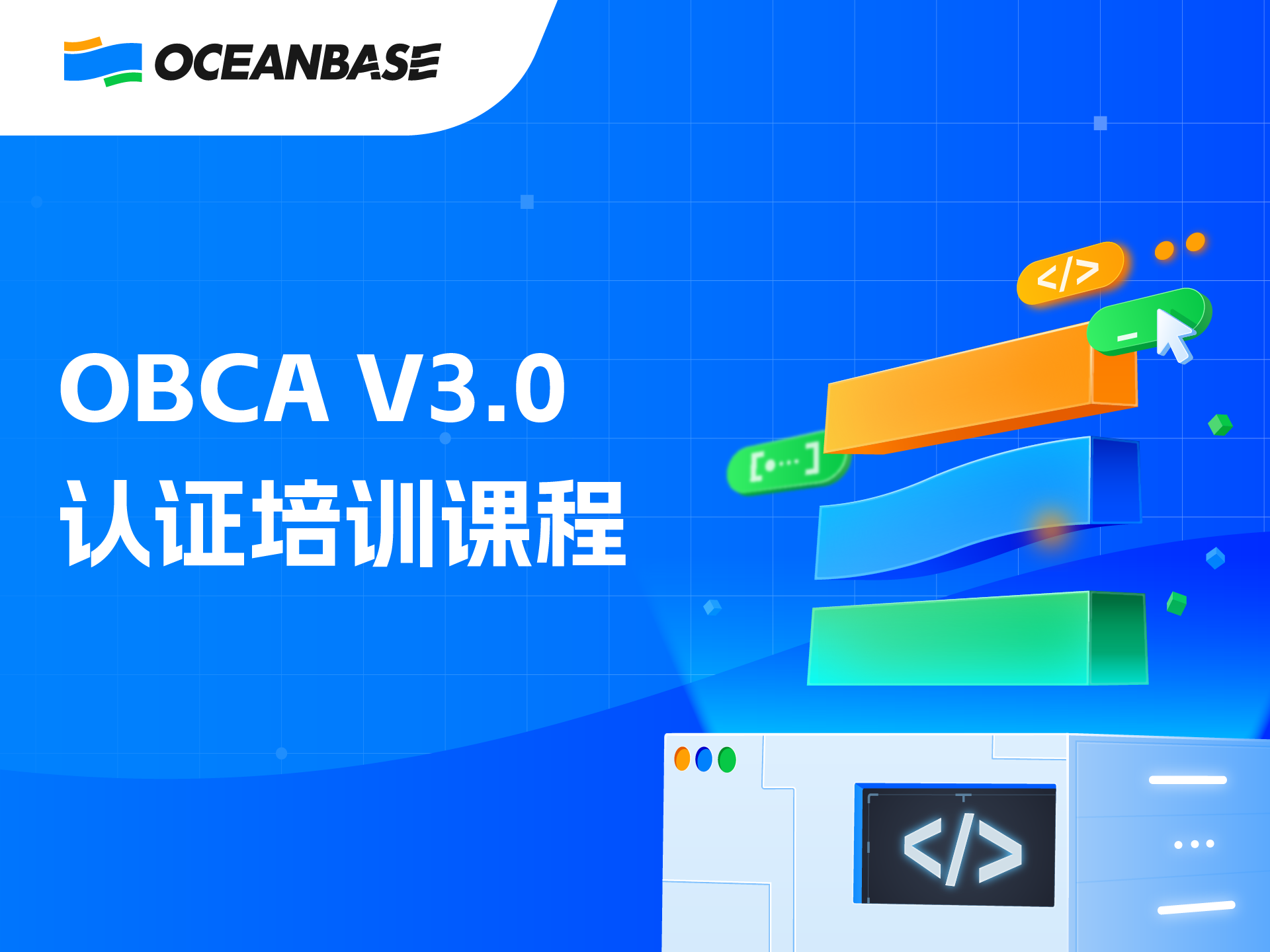 OBCA V3.0 认证培训课程-OceanBase在线课程