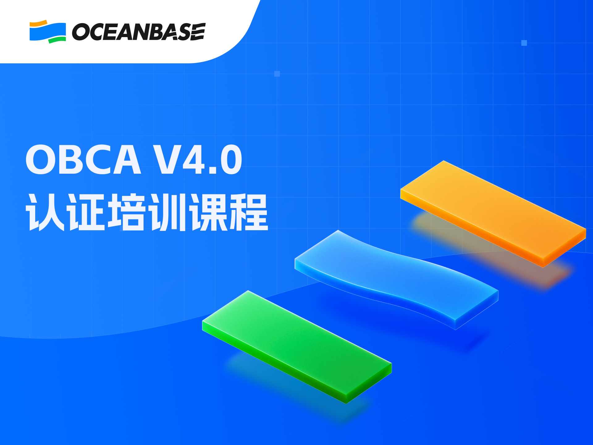 OBCA V4.0 认证培训课程-OceanBase在线课程