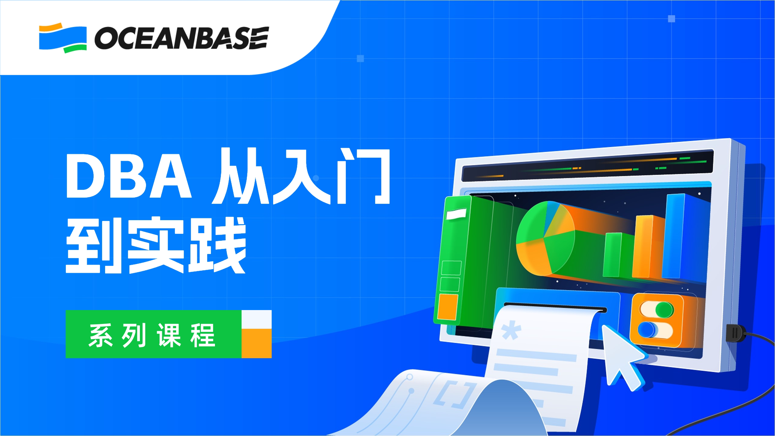 数据库课程 - 分布式数据库知识学习 - OceanBase在线课堂