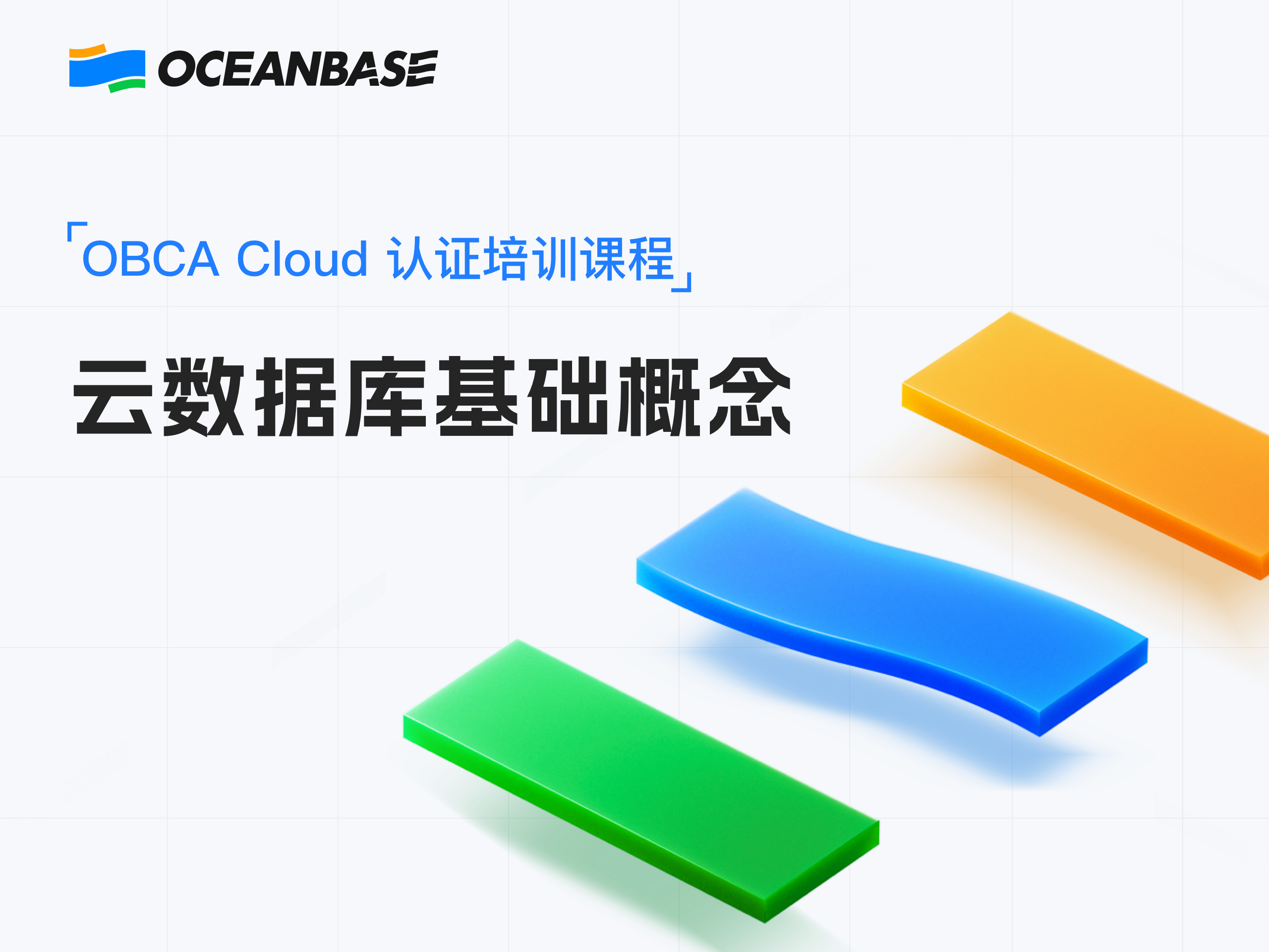 OBCA Cloud 认证培训课程_云数据库基础概念-OceanBase在线课程
