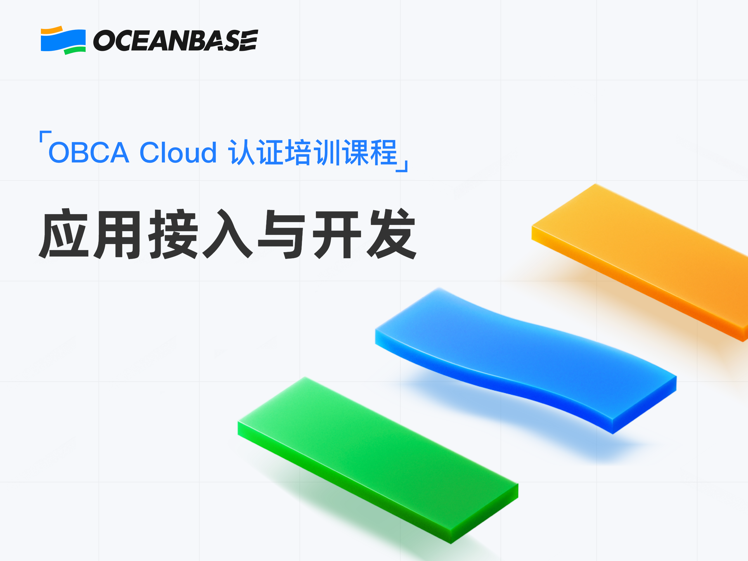 OBCA Cloud 认证培训课程 - 应用接入与开发-OceanBase在线课程