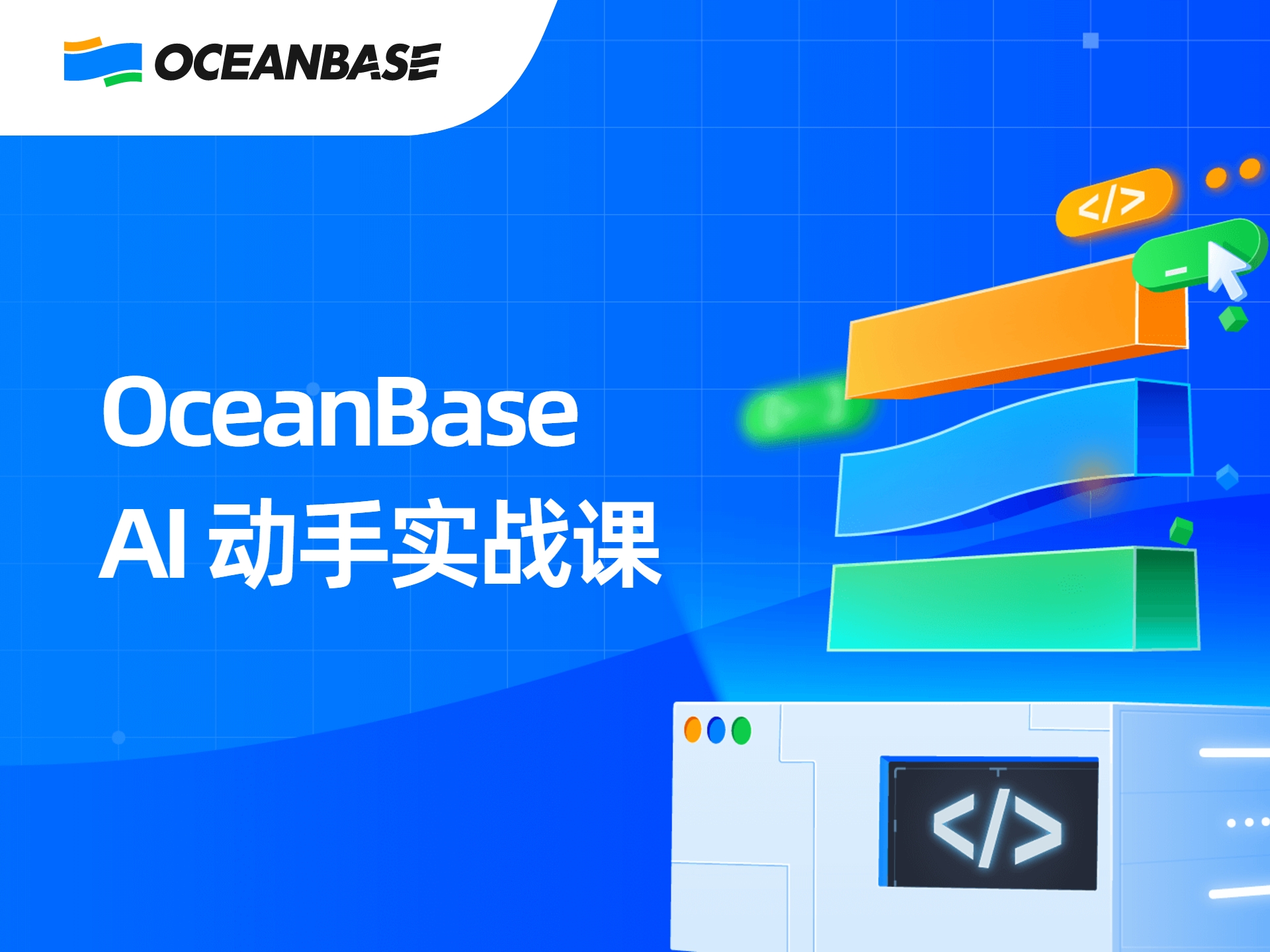 OceanBase教程, 数据库技能提升课程 - OceanBase在线课程