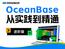 OceanBase教程, 数据库技能提升课程 - OceanBase在线课程