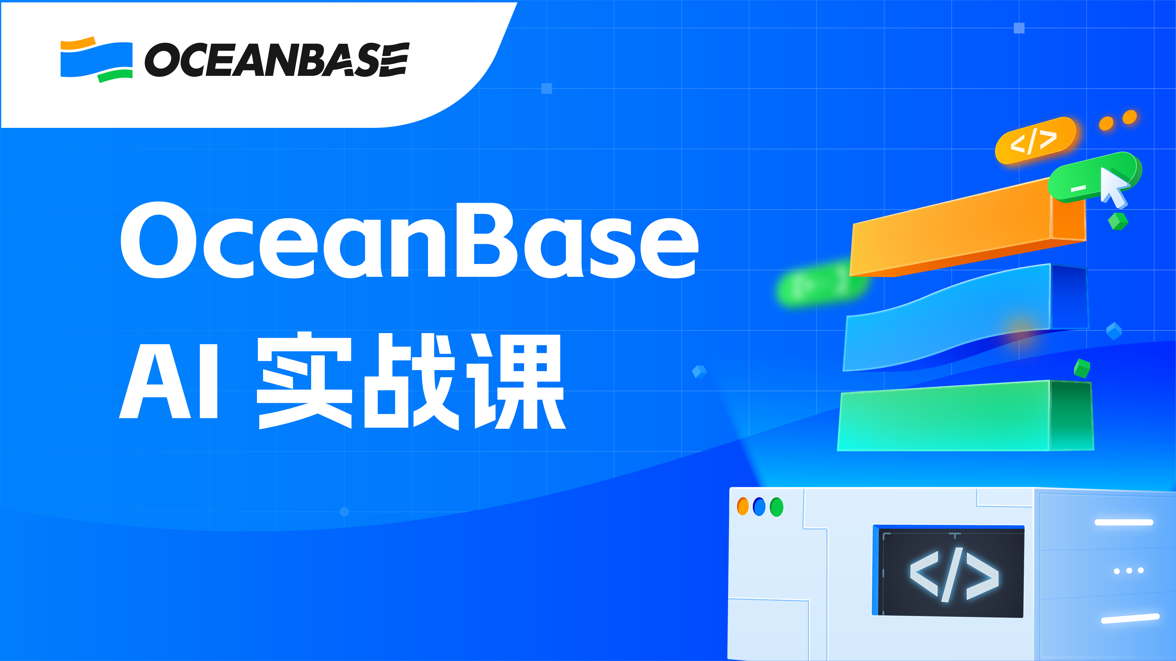 数据库课程 - 分布式数据库知识学习 - OceanBase在线课堂