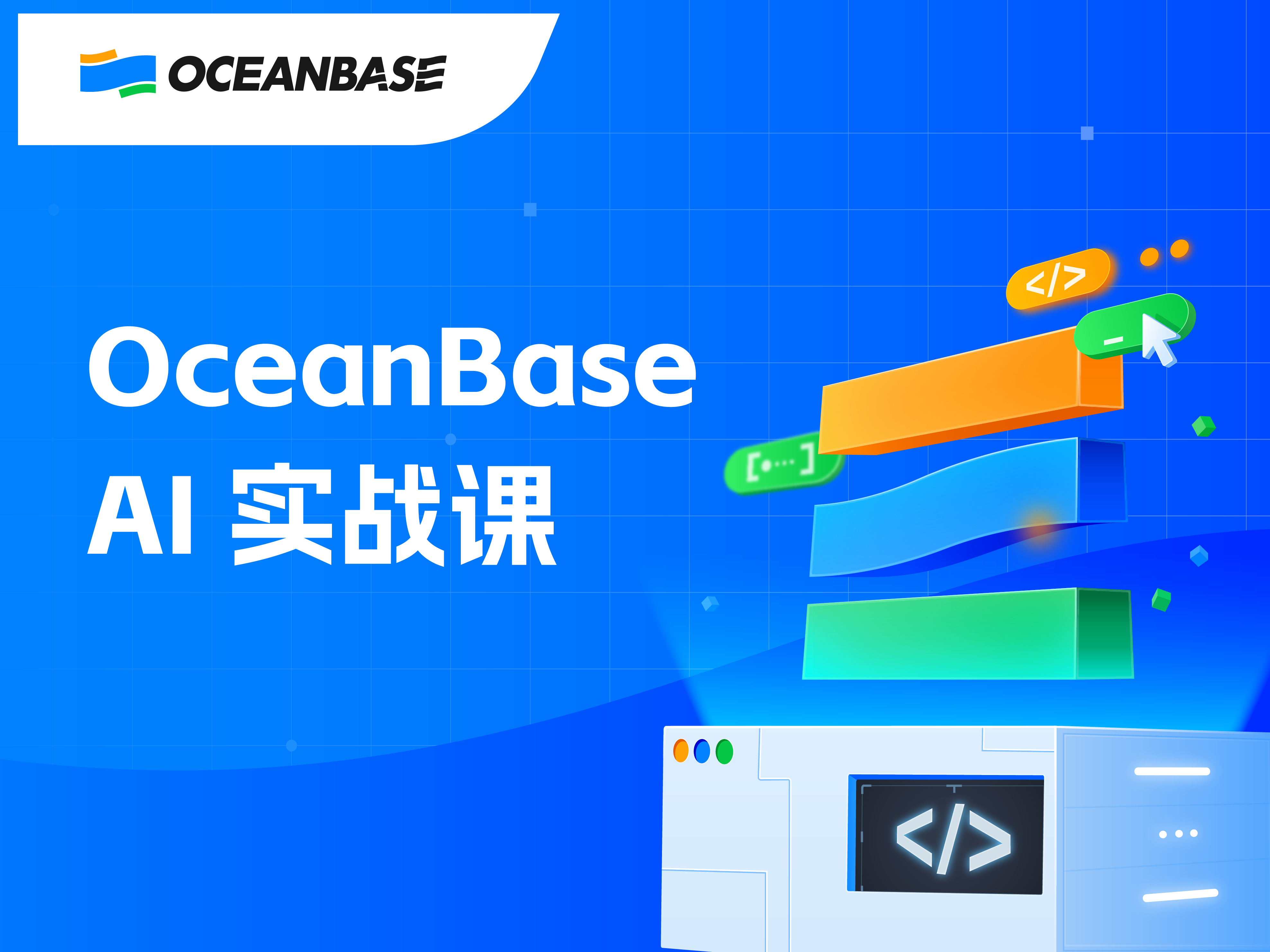 OceanBase AI 实战课（更新中）-OceanBase在线课程